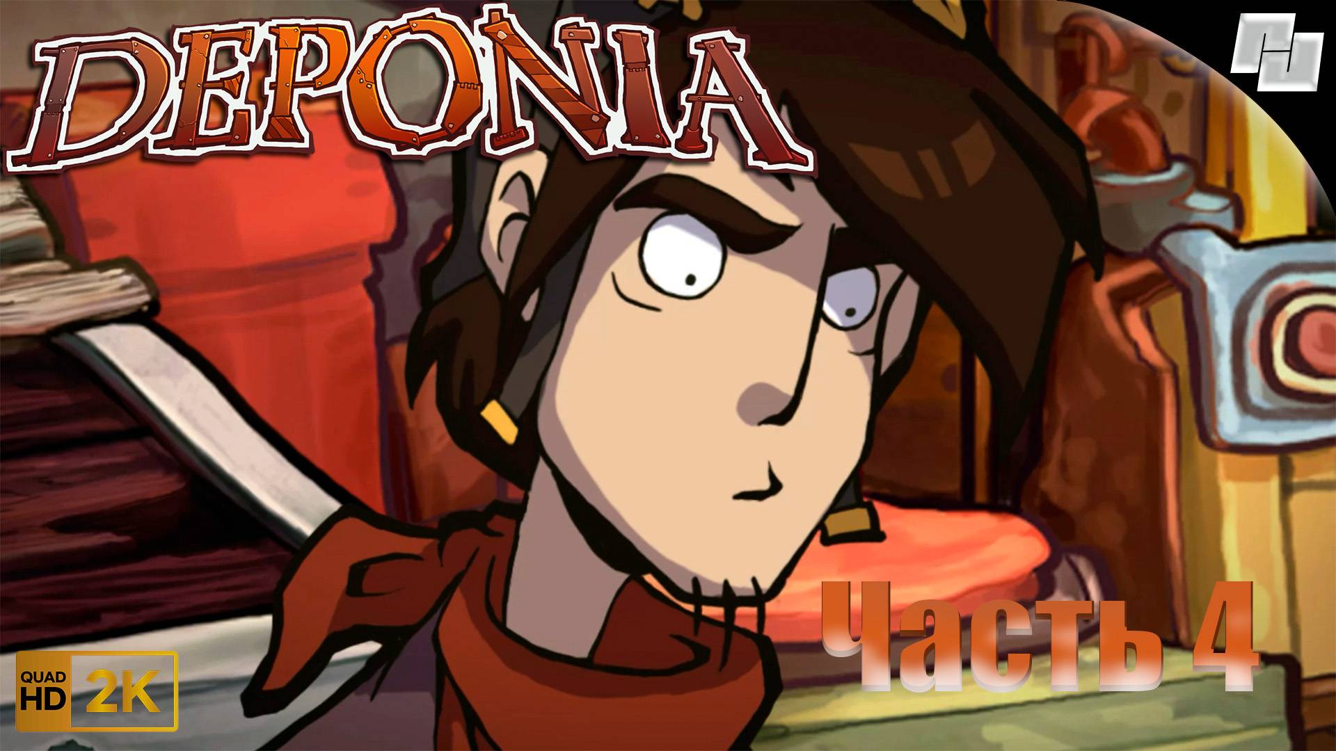 Deponia // Прохождение: Часть 4