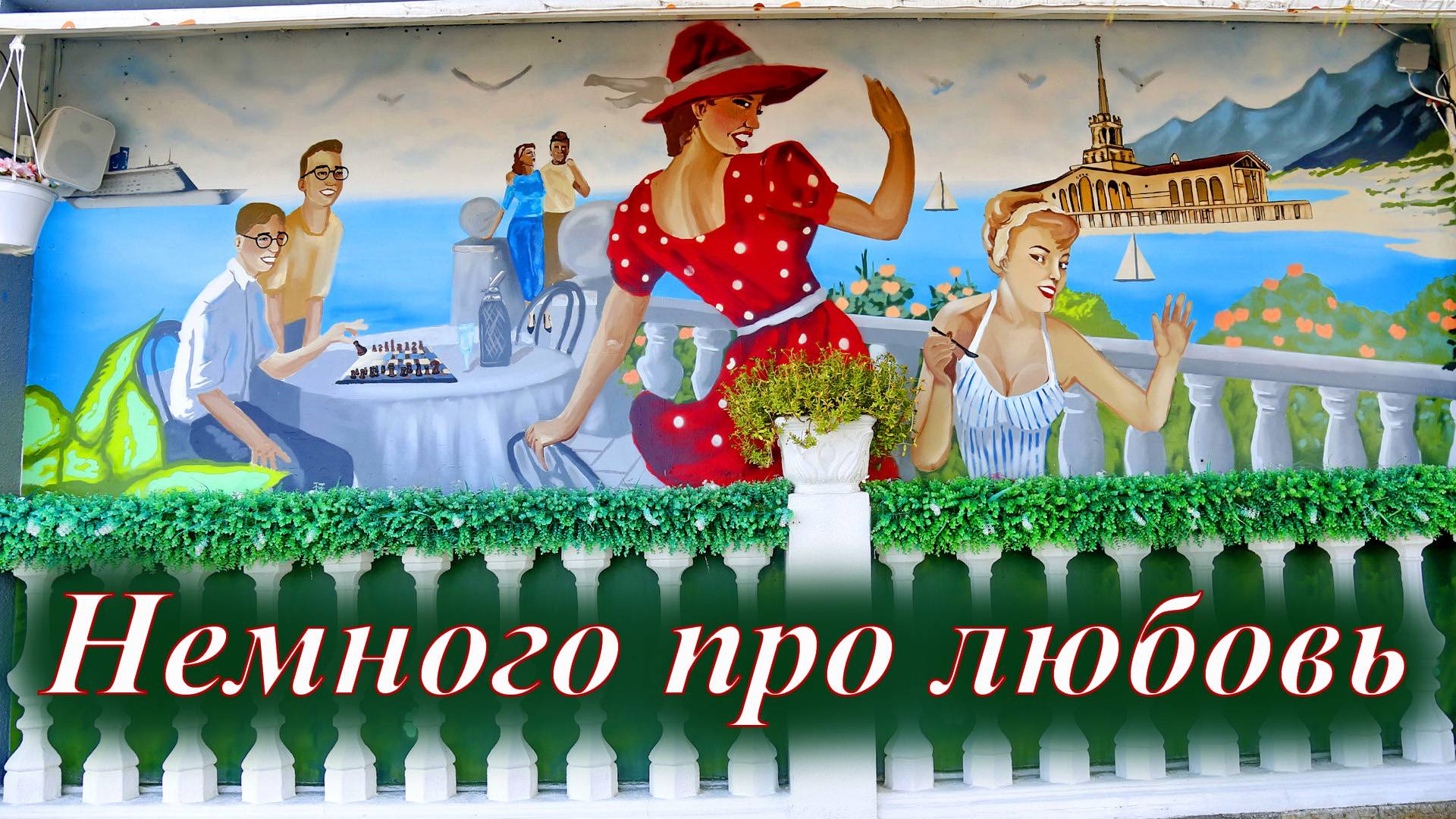 Немного про любовь