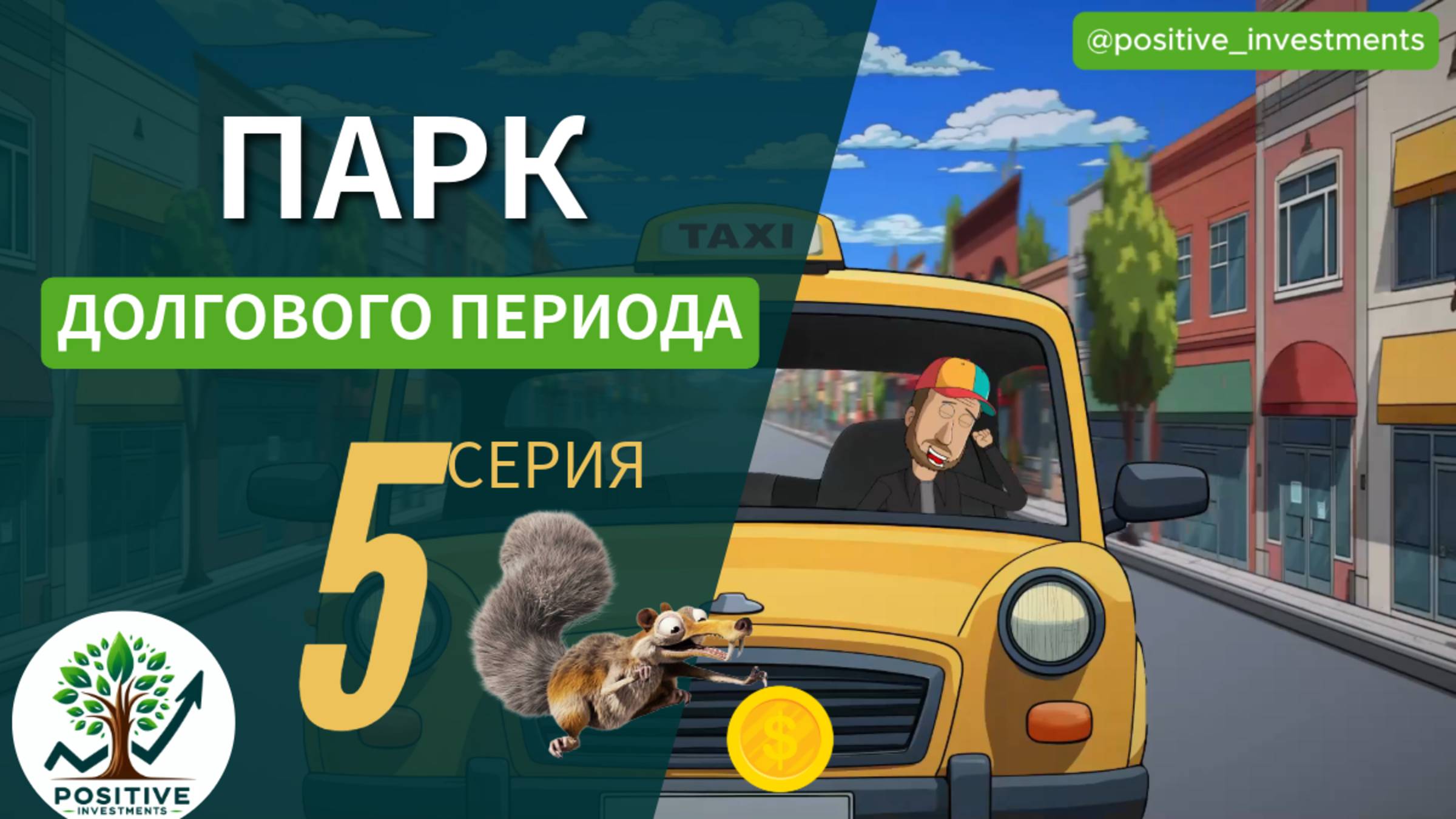 Серия 5. Долой кризис