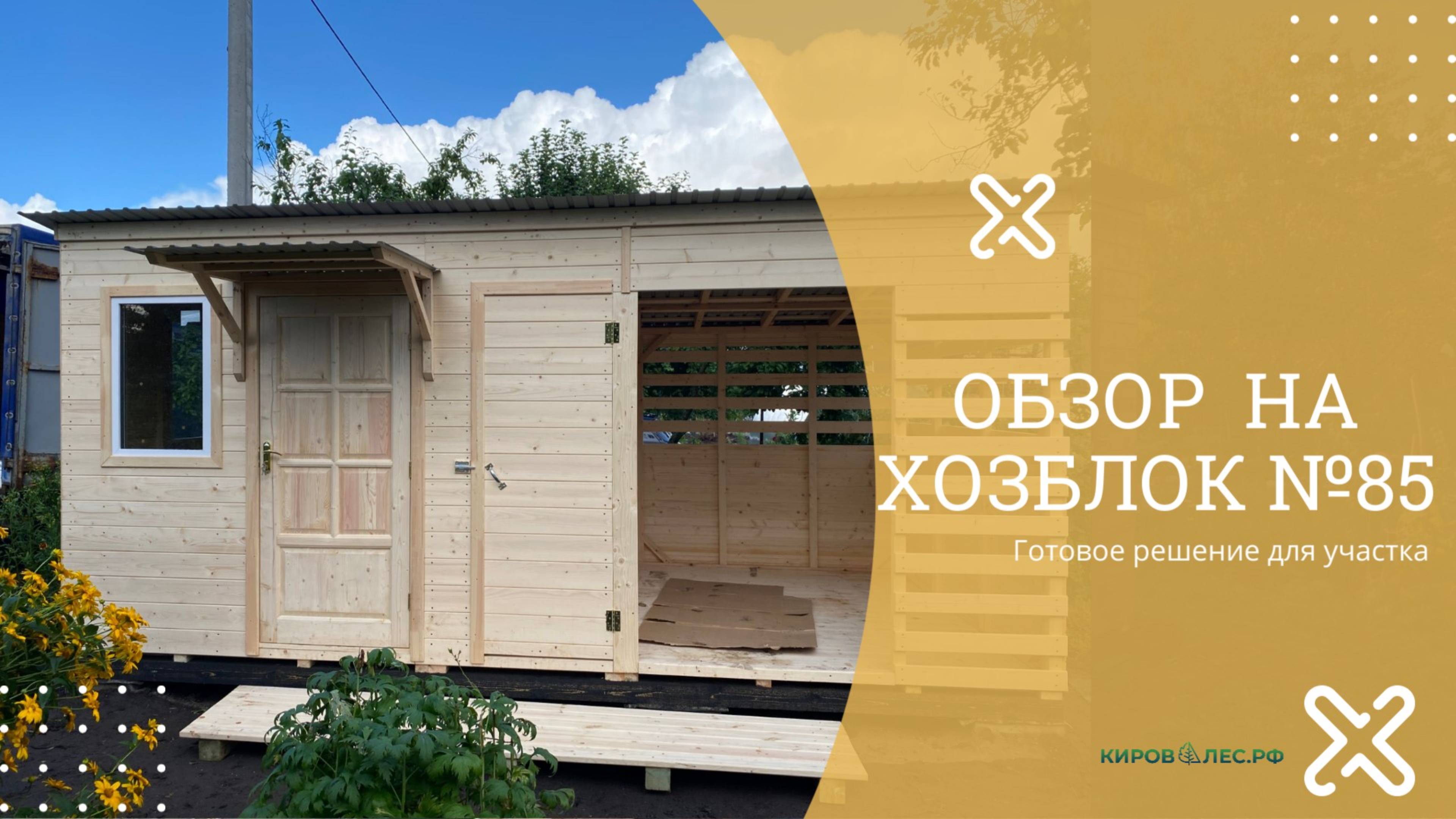 Обзор Хозблок №85 - КировЛес.РФ