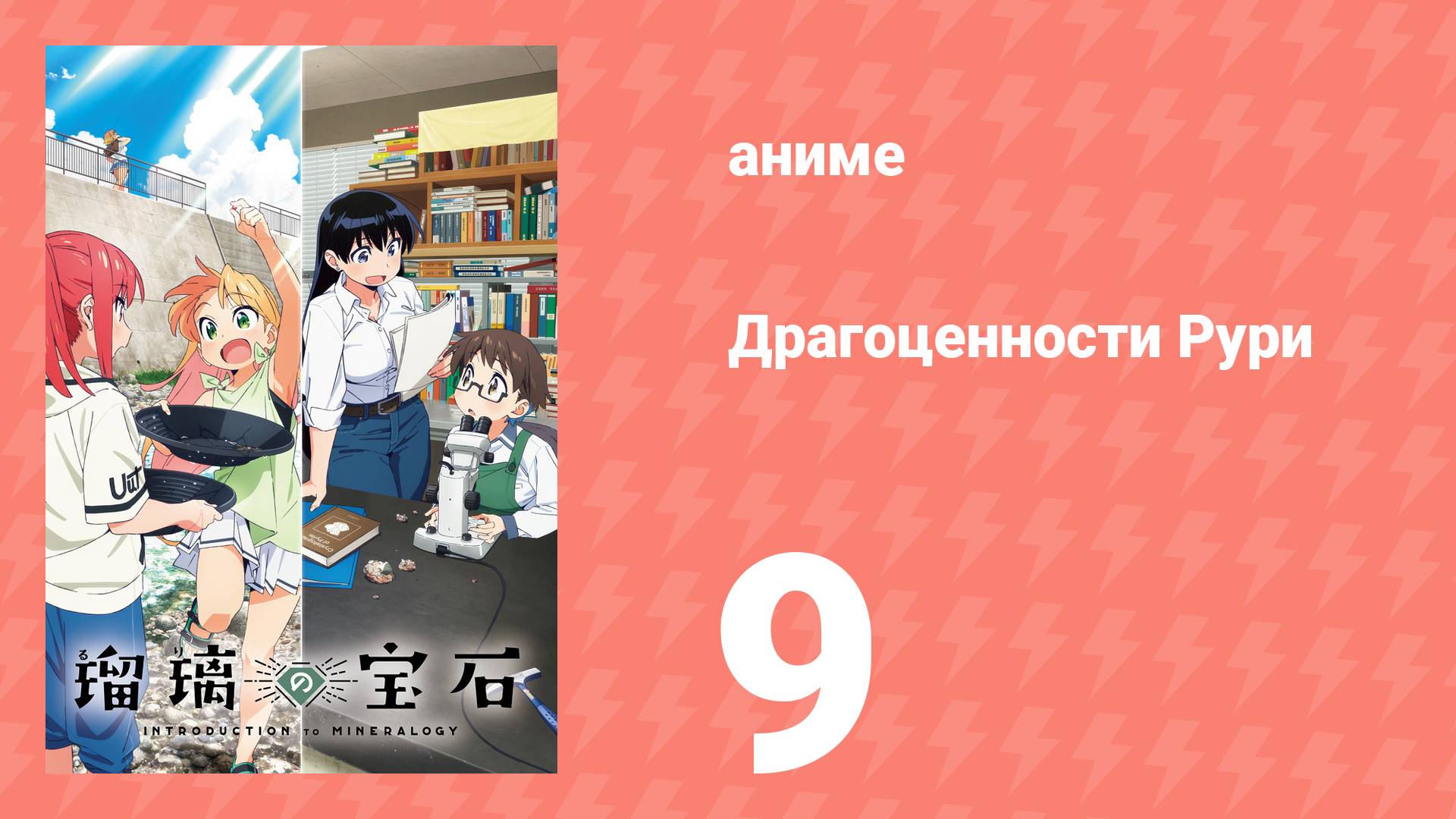 Драгоценности Рури 9 серия (аниме-сериал, 2025)