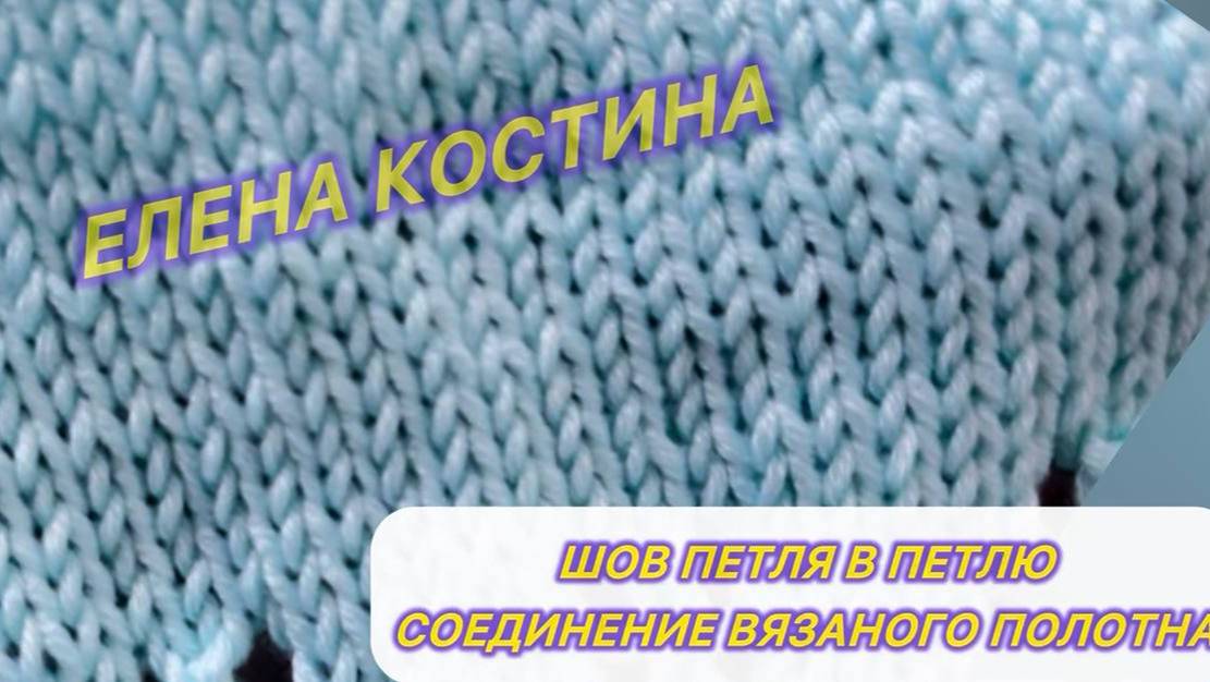 🧶🧶🧶Соединение вязаного полотна иглой, шов петля в петлю🧶🧶🧶