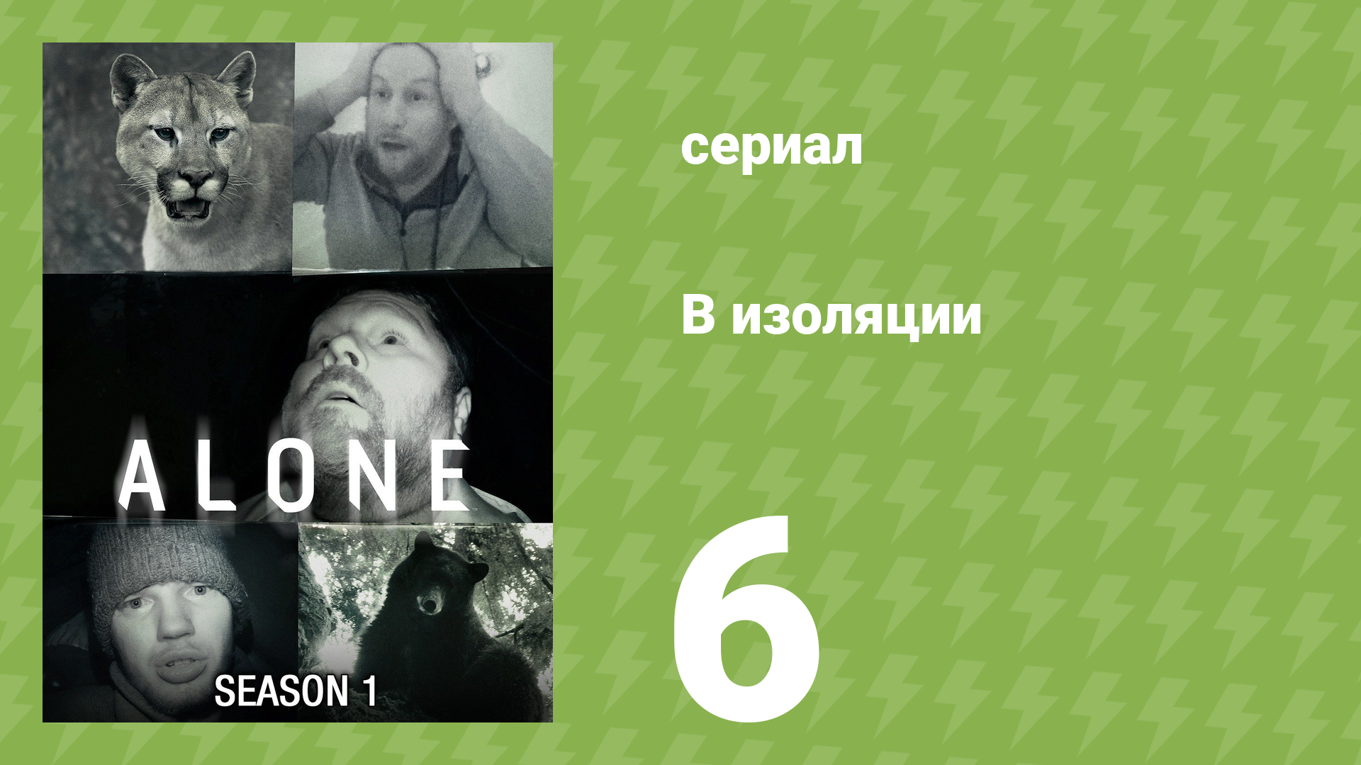 В изоляции 1 сезон 6 серия «Дожди ужаса» (документальный сериал, 2015)