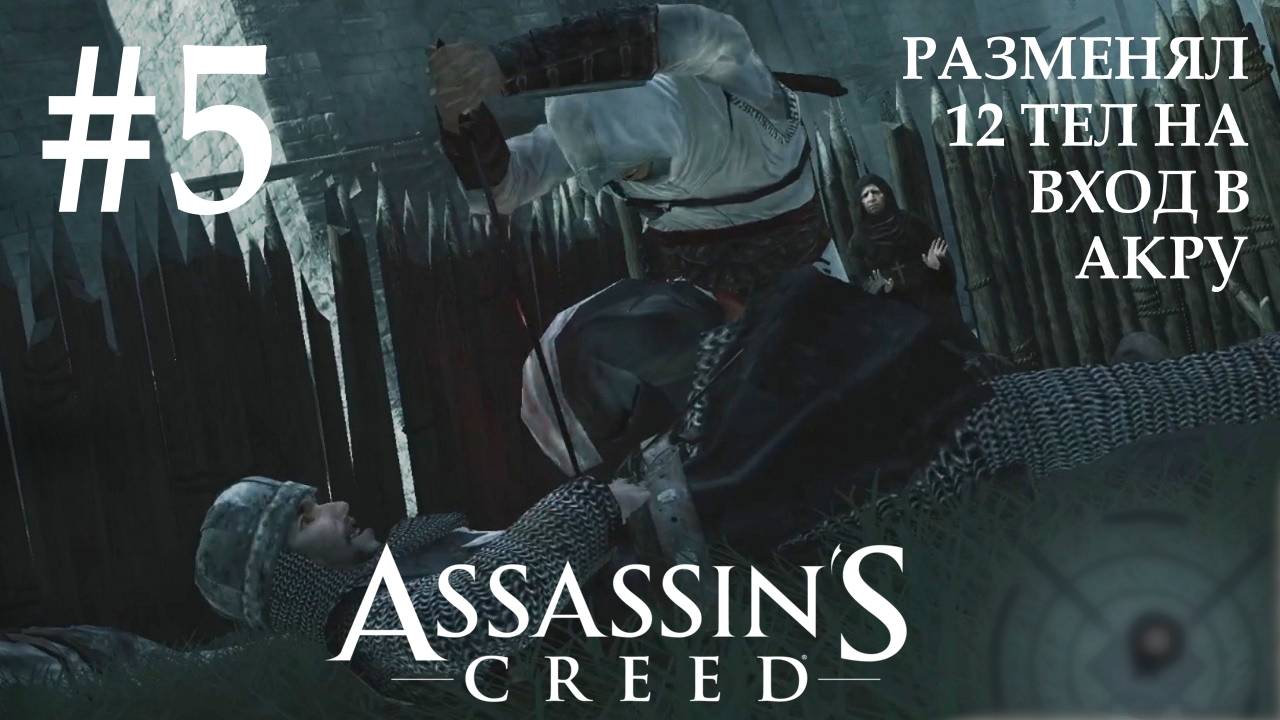 Assassin's Creed #5 РАЗМЕНЯЛ 12 ТЕЛ НА ВХОД В АКРУ