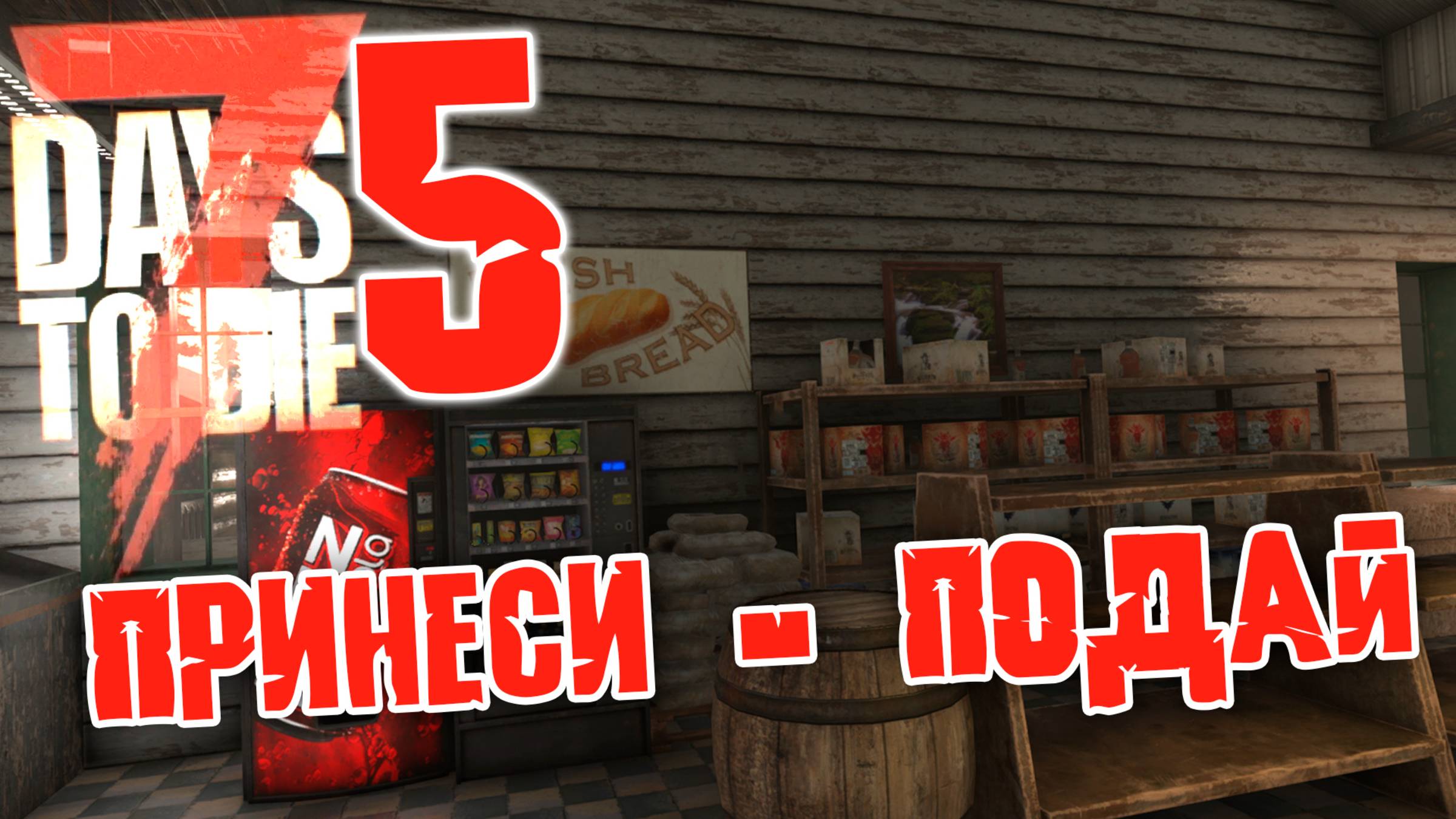 Принеси - Подай | 5 | 7 Days To Die