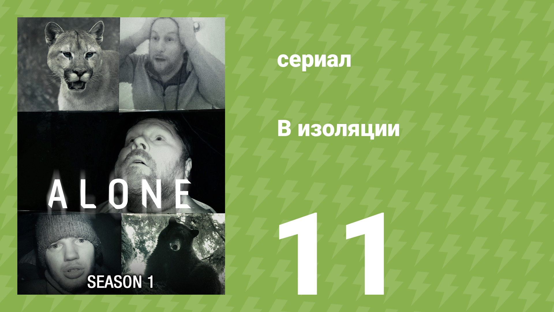 В изоляции 2 сезон «Пройти отбор» (документальный сериал, 2016)