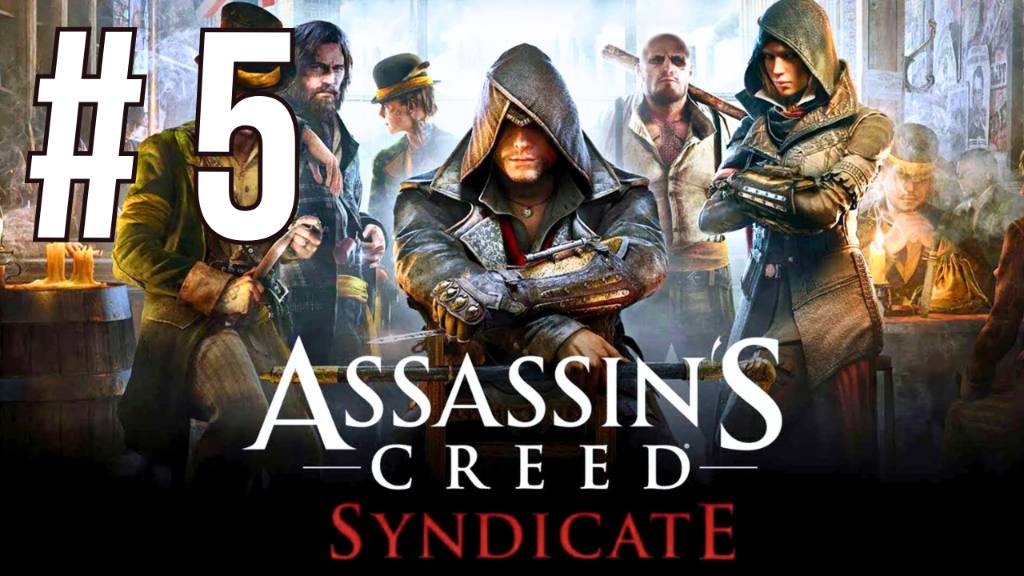 ASSASSIN’S CREED SYNDICATE | ПЕРВОЕ ПРОХОЖДЕНИЕ | #5