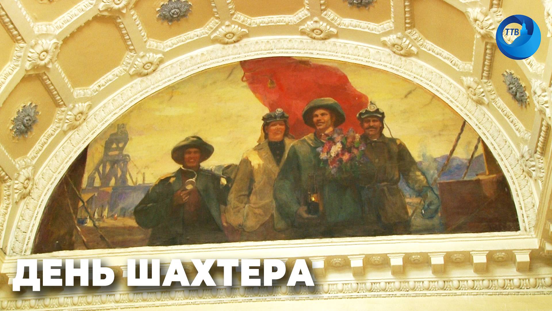 День шахтера отметили в поселке Рудник имени III Интернационала