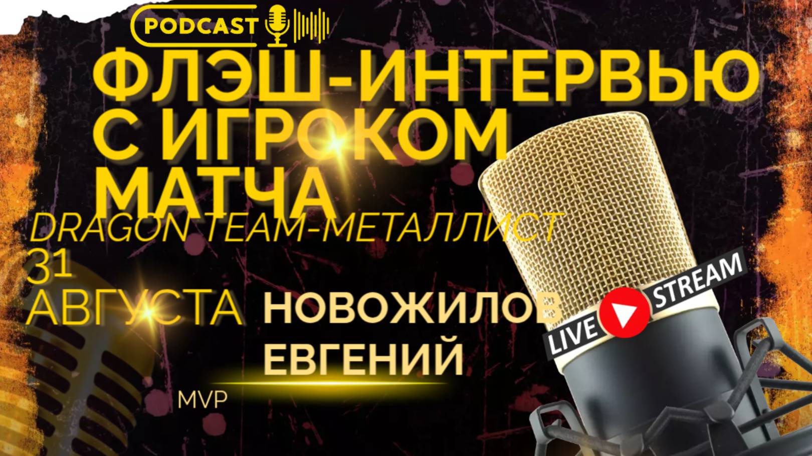 ФЛЭШ-ИНТЕРВЬЮ С ИГРОКОМ МАТЧА НОВОЖИЛОВЫМ ЕВГЕНИЕМ