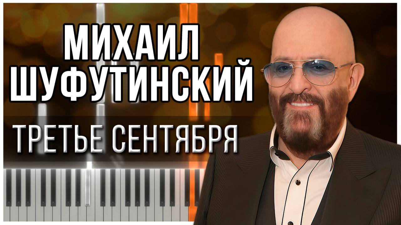 Третье сентября (Михаил Шуфутинский) 【 КАВЕР НА ПИАНИНО 】