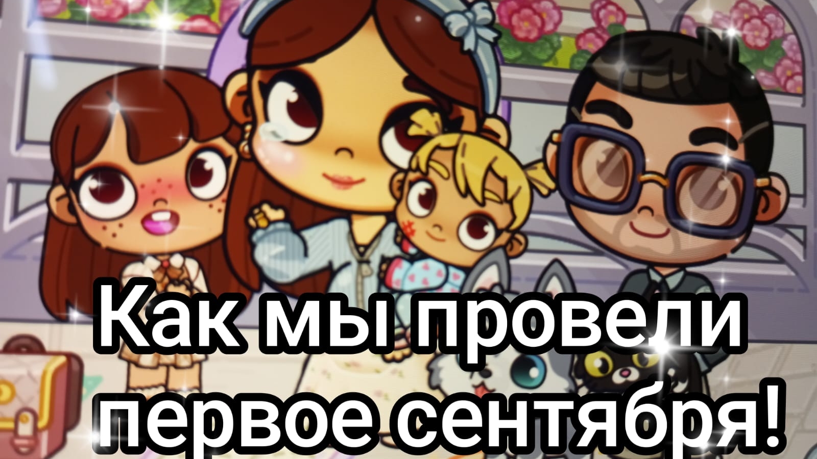 Как мы проспали первого сентября!!! Avatar world