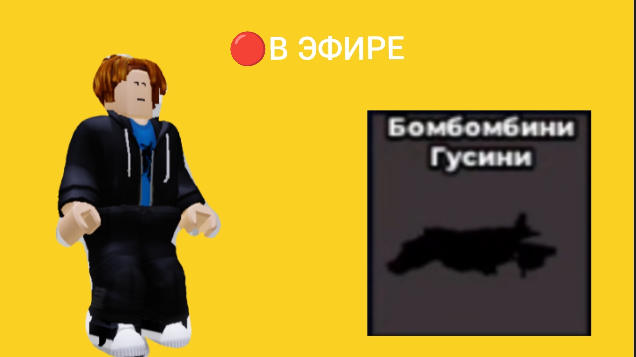 Обучалки-приключалки. Укради Брейнрот. Roblox стрим. Часть 2.