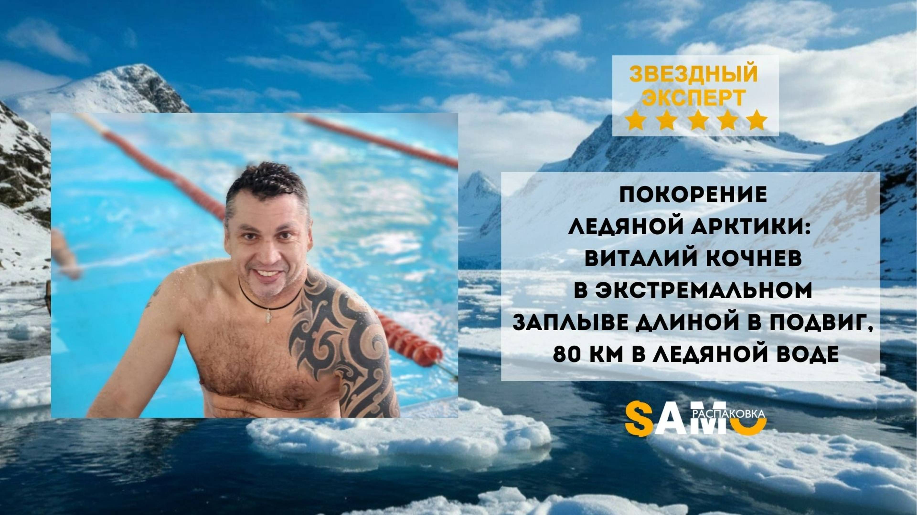 Покорение Ледяной Арктики:  Виталий Кочнев в экстремальном заплыве длиной в 80 км в ледяной воде