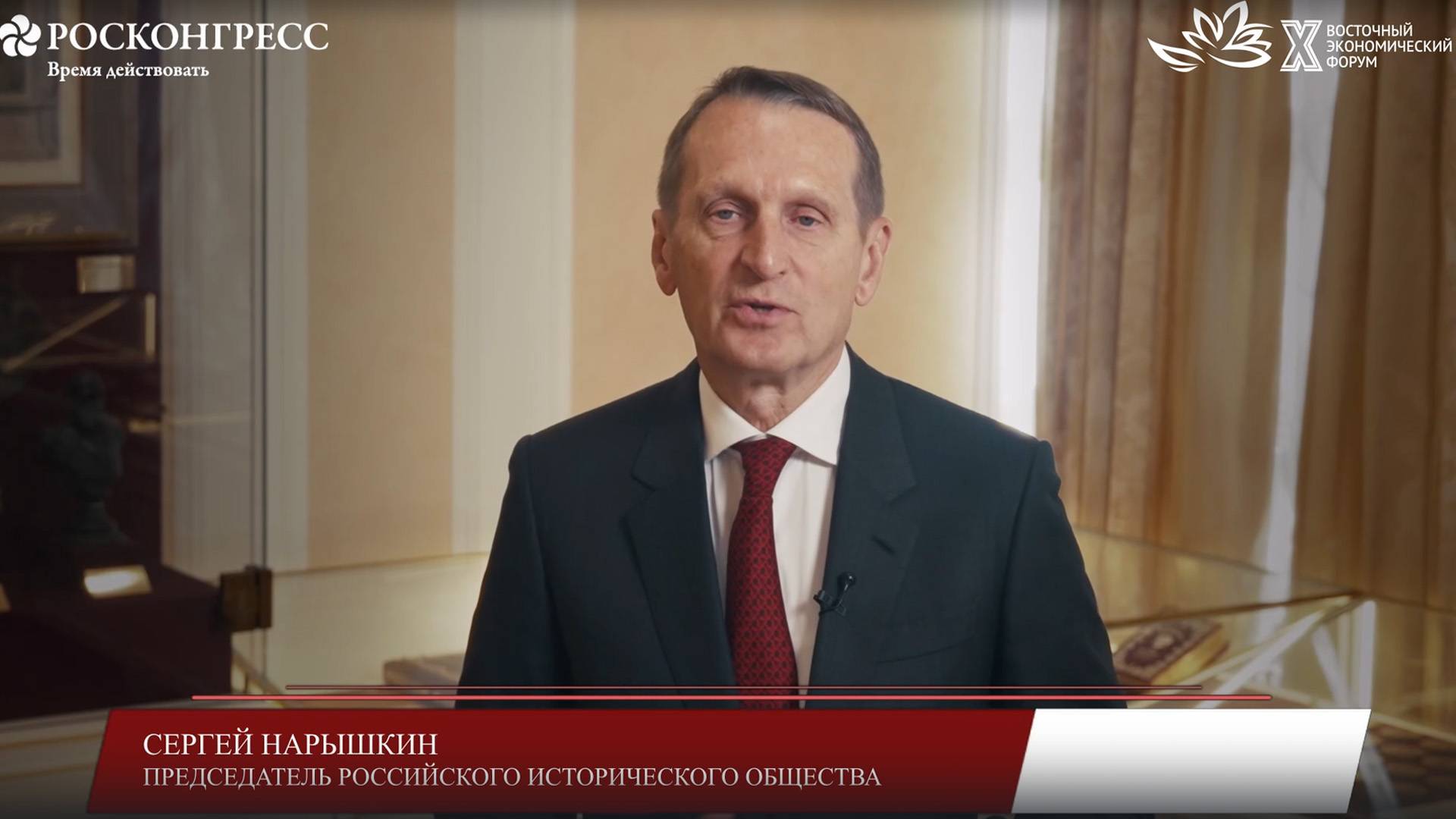 Видеообращение Сергея Евгеньевича Нарышкина к участникам Восточного Экономического Форума-2025