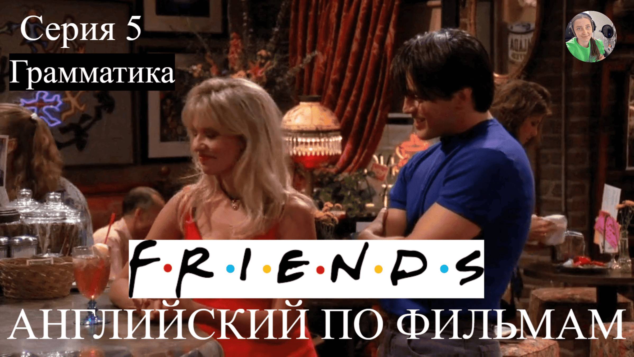 Английский по фильмам. Friends. Друзья 5. Грамматика. Pre-intermidiate