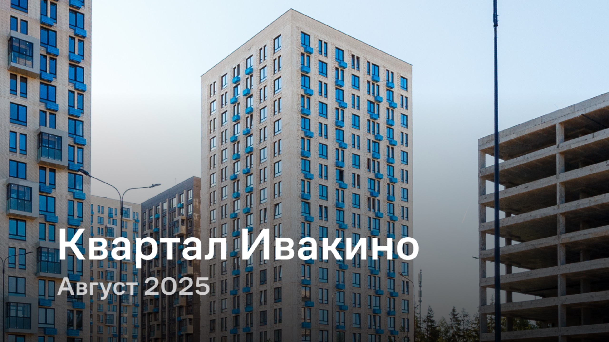 «Квартал Ивакино» / август 2025