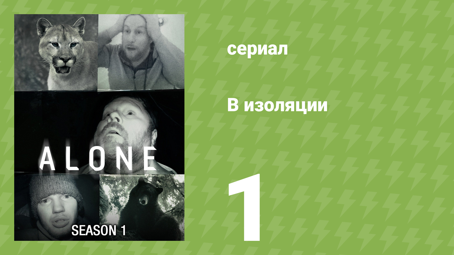 В изоляции 1 сезон 1 серия «Мы начинаем» (документальный сериал, 2015)