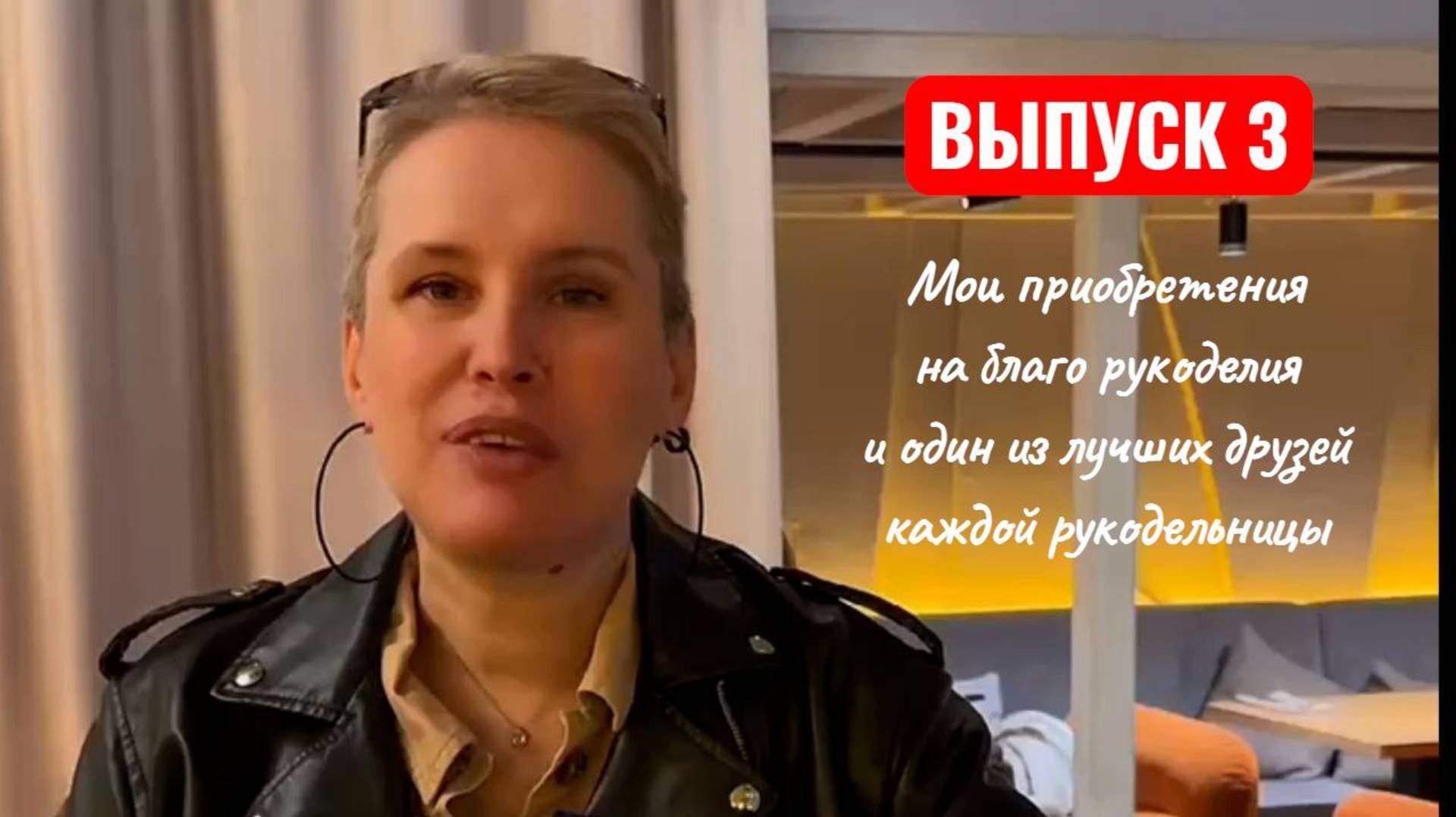 3 выпуск. Мои приобретения на благо рукоделия и один из лучших друзей каждой рукодельницы