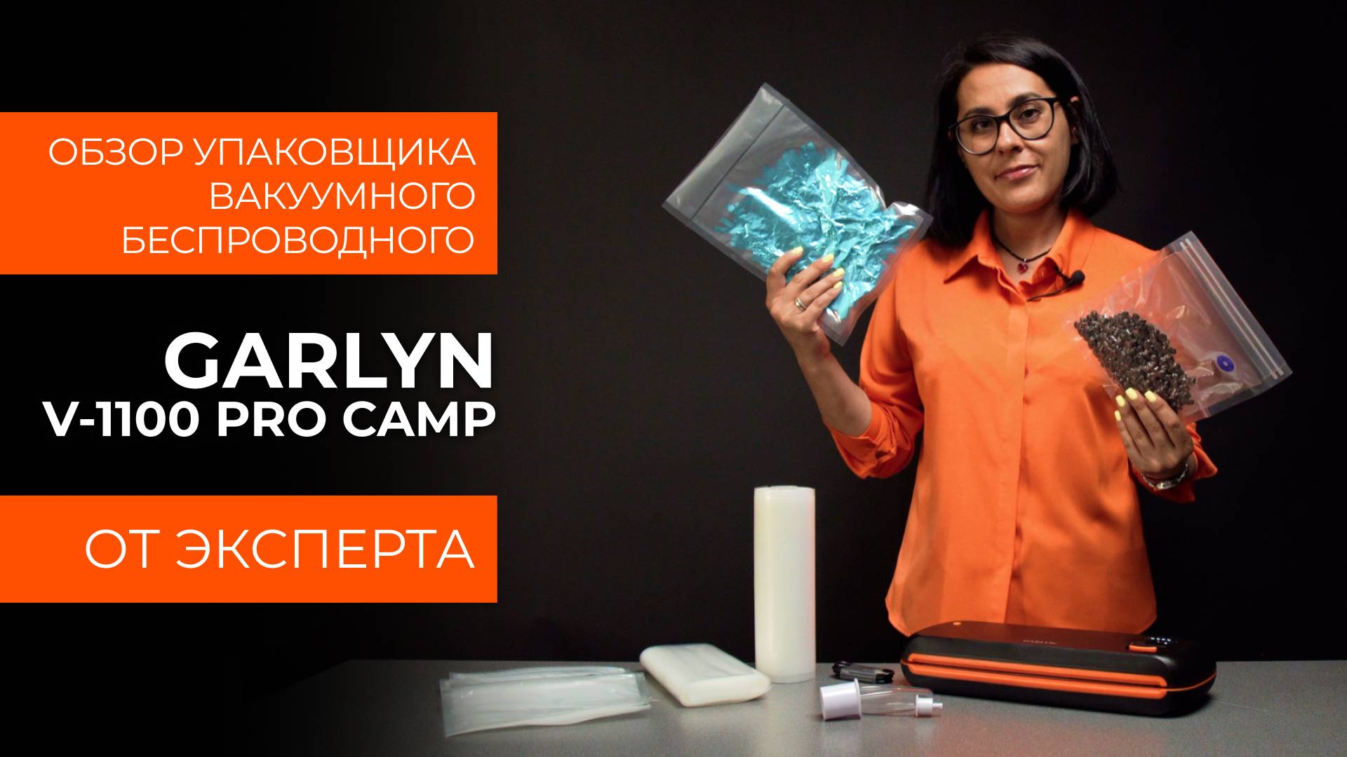 Подробный обзор вакуумного упаковщика GARLYN V-1100 Pro Camp от технического эксперта