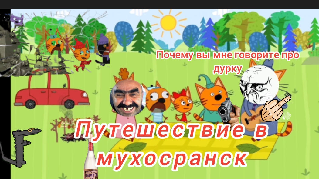 три говна  путешествие в мухосранск