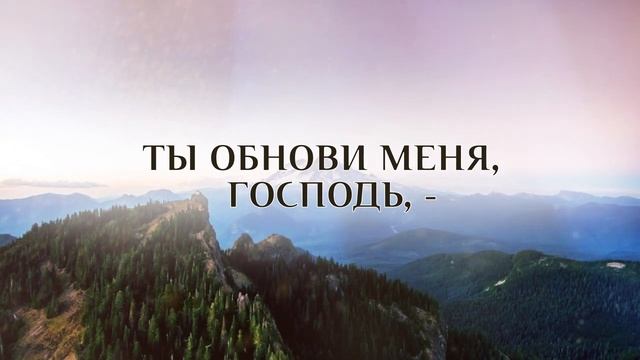 Ты обнови меня, Господь – КАРАОКЕ