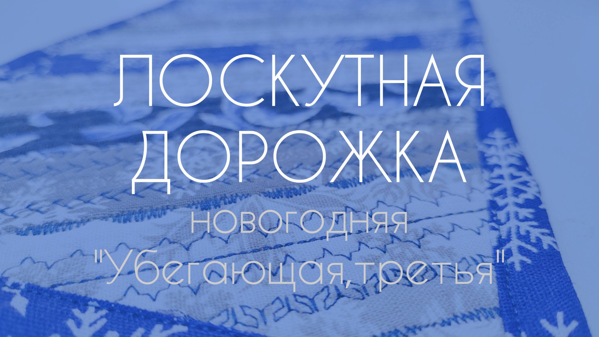 ЛОСКУТНАЯ ДОРОЖКА "УБЕГАЮЩАЯ ТРЕТЬЯ"