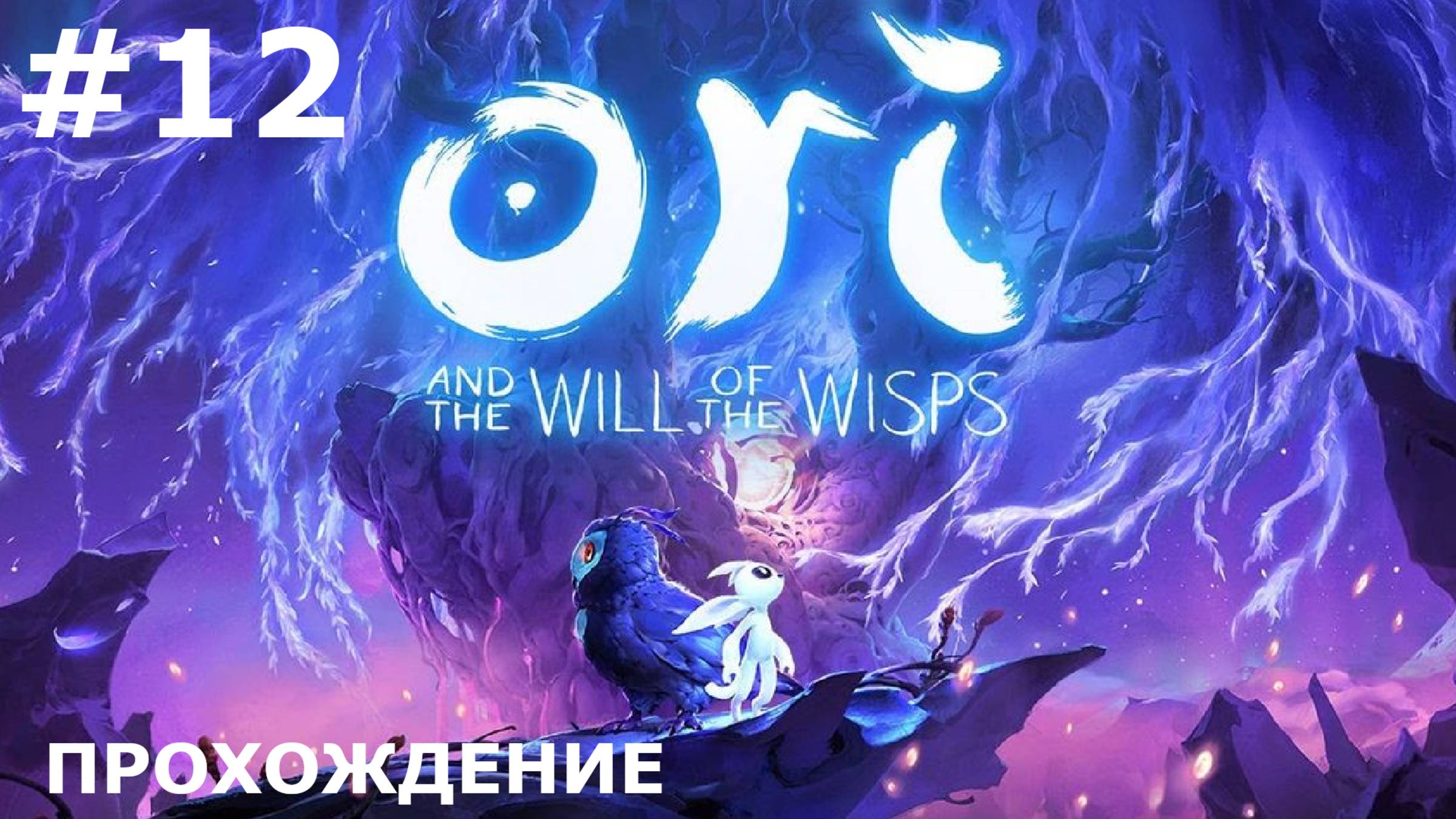 ИГРАЕМ В ORI: THE WILL OF THE WISPS | #12 ИСТОРИЯ ДУХОВ