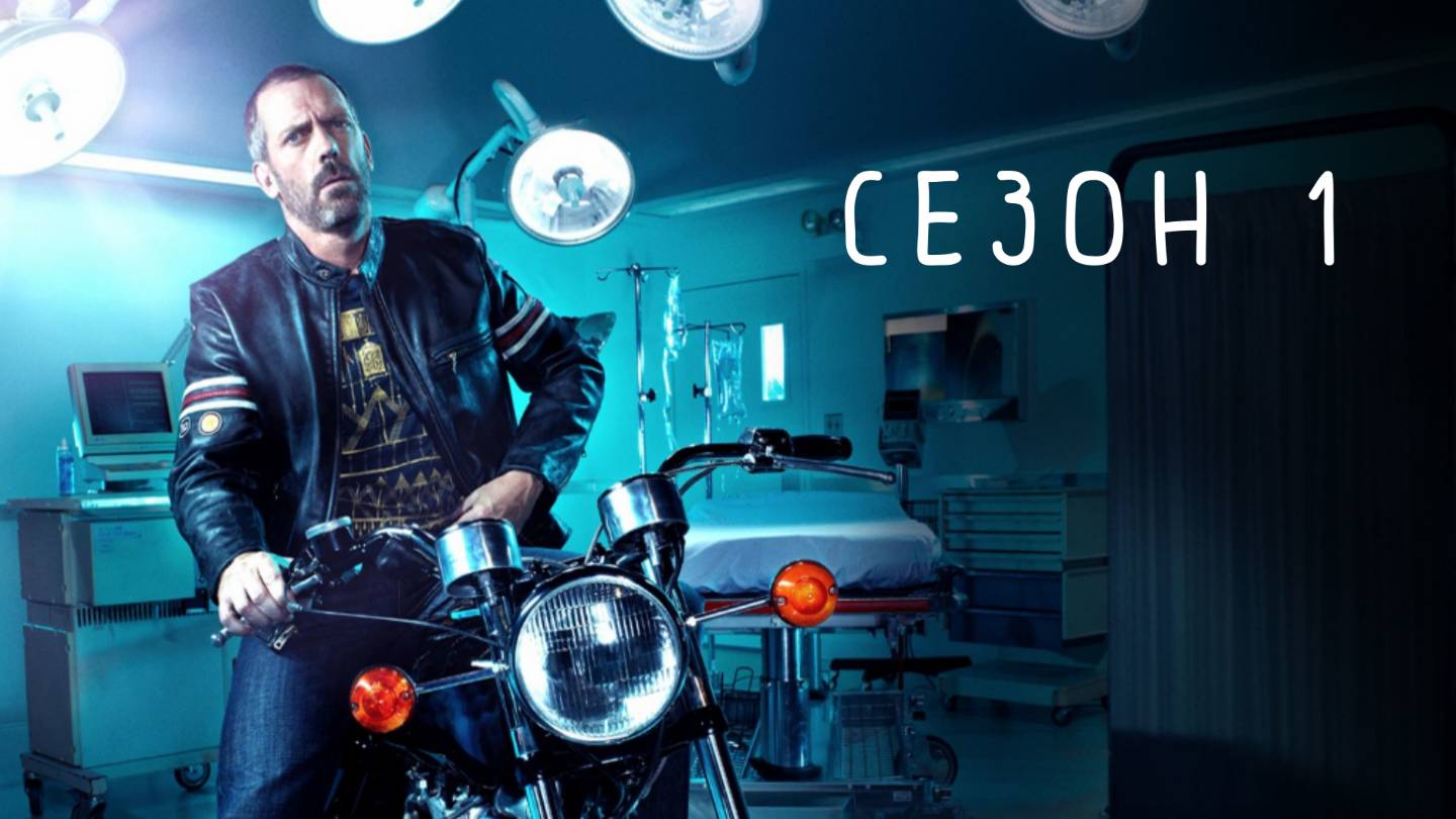 Сериал Доктор Хаус — 1 сезон 5 серия / House, M.D.