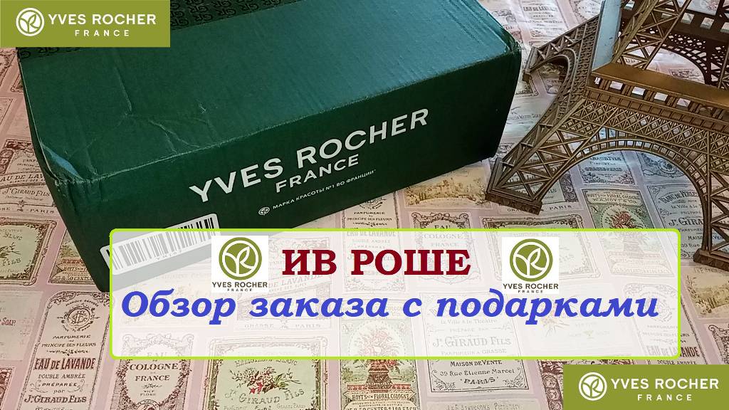 ИВ РОШЕ.Заказ и два подарка