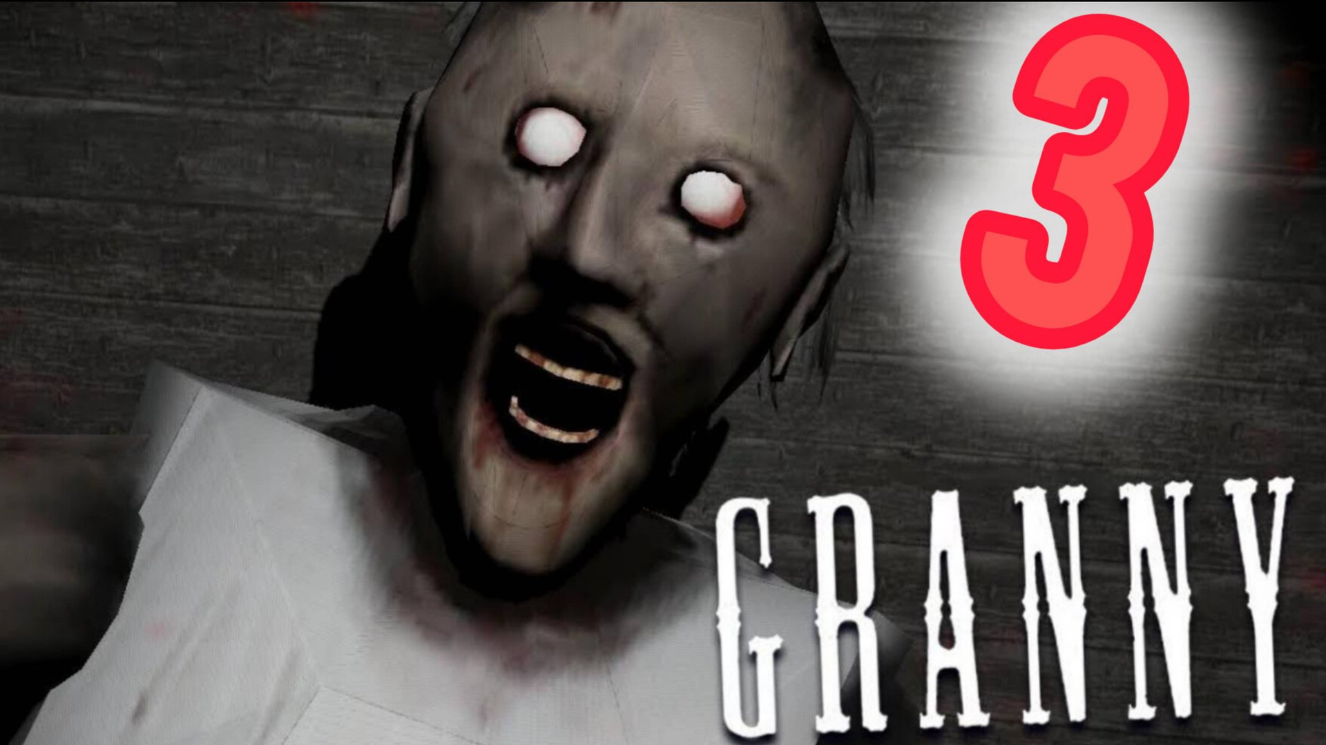 Бабка Гренни