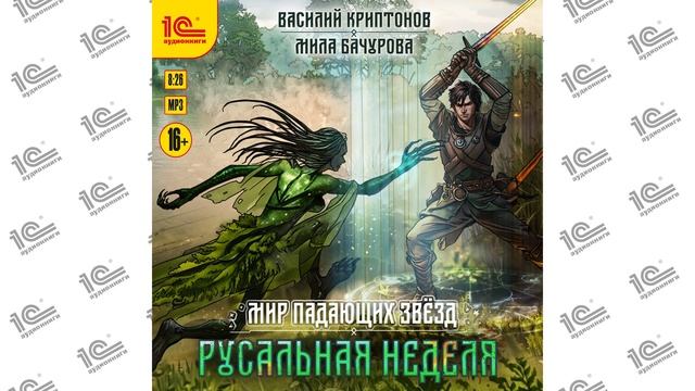 Русальная неделя ( Василий Криптонов, Мила Бачурова). Читает артист Денис Некрасов)_демо