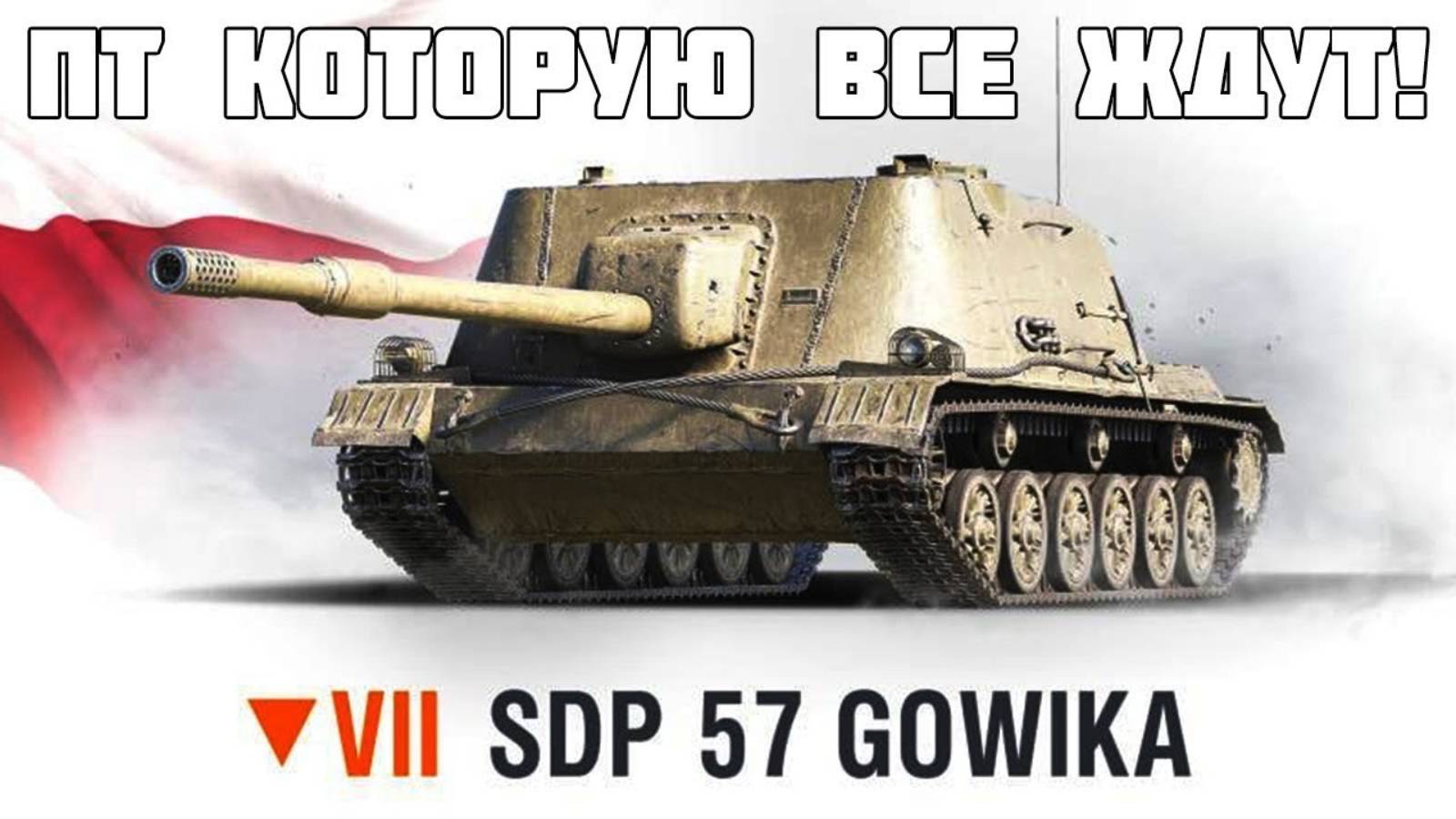 SDP 57Gowika КАЧАЮ ПОЛЬСКУЮ ВЕТКУ ПТСАУ #3