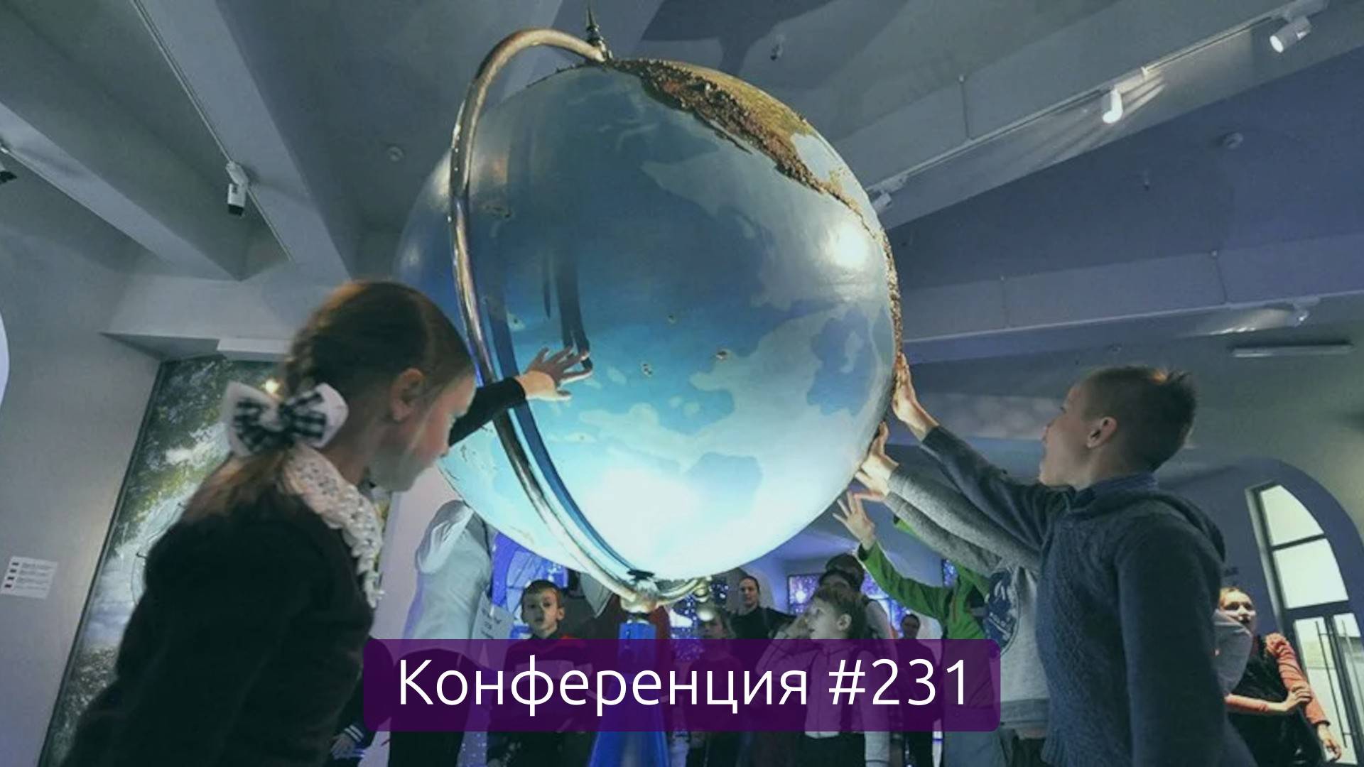 День знаний в разных странах и временах (Конференция 231)