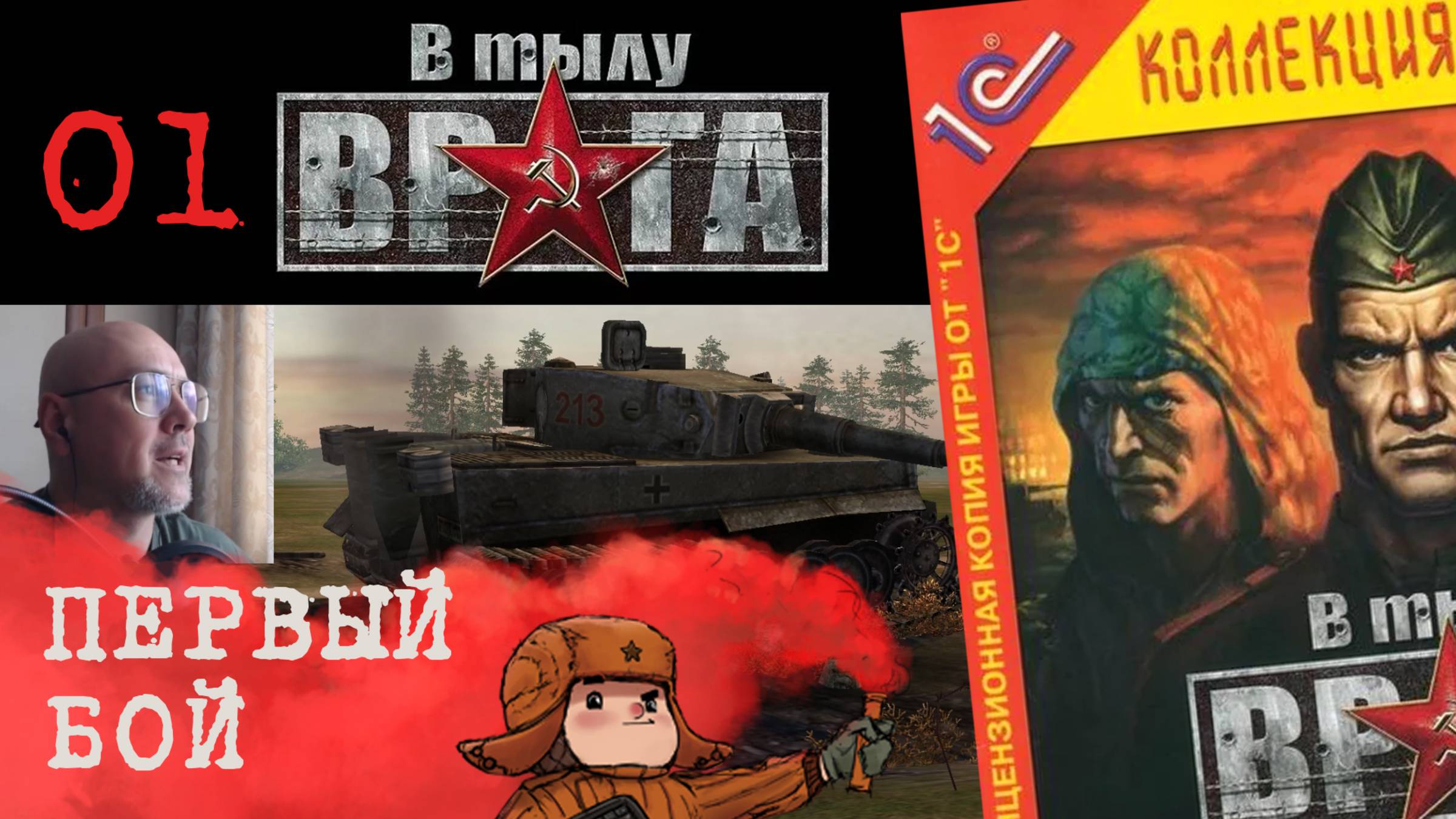 В Тылу Врага 1 - 2004 - Прохождение № 01