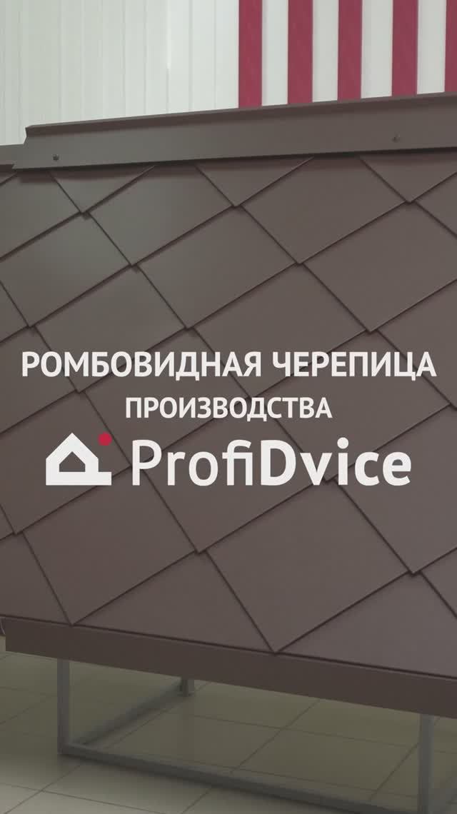 Ромбовидная черепица производства Профидвайс