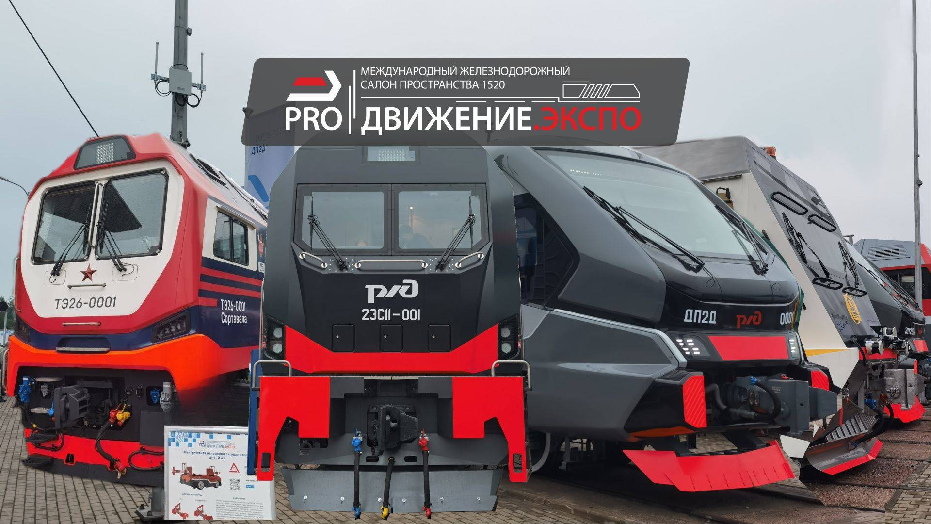 PRO//Движение.Экспо | 2025 | Железнодорожный салон