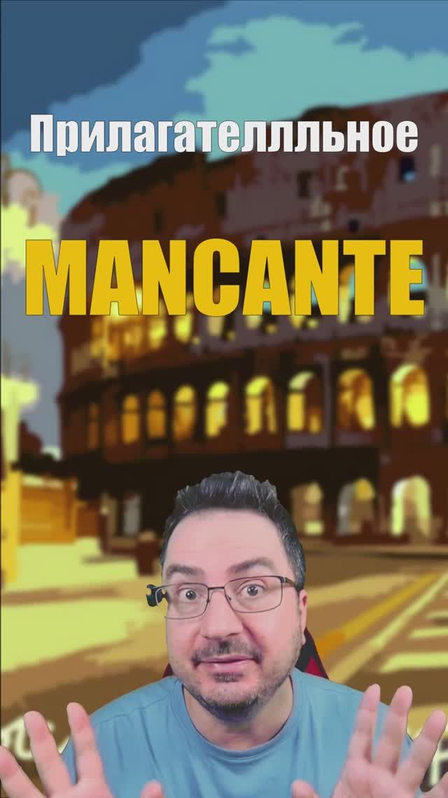 MANCANTE – недостающий, отсутствующий в итальянском 🇮🇹  #итальянскийязык #shorts #mancante