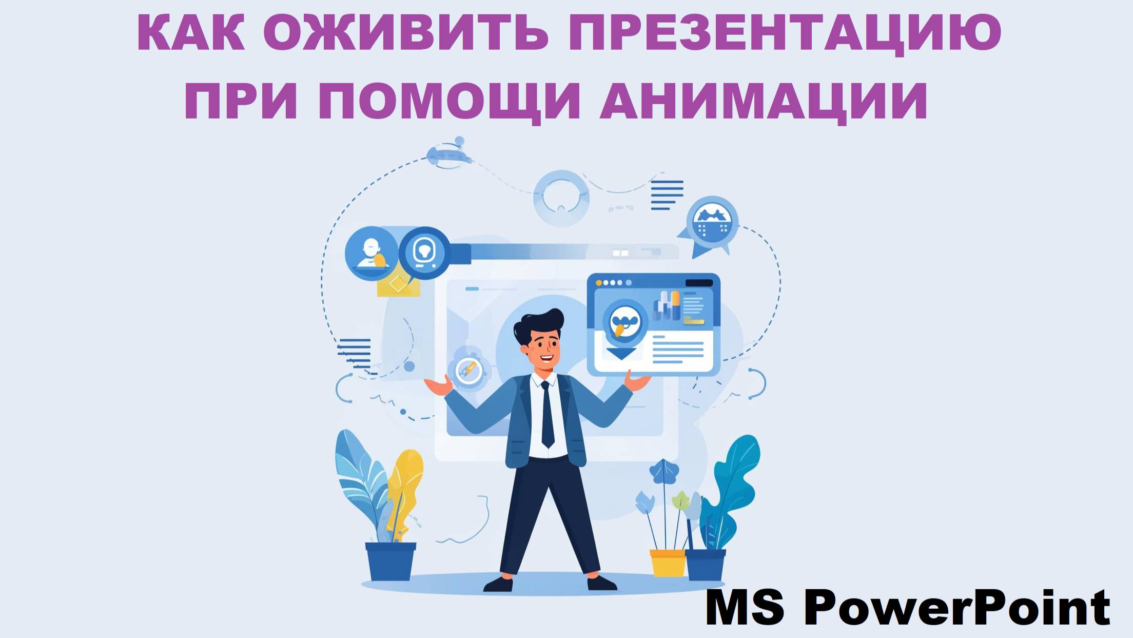 Как оживить бизнес-процессы: Секреты интерактивной презентации в PowerPoint