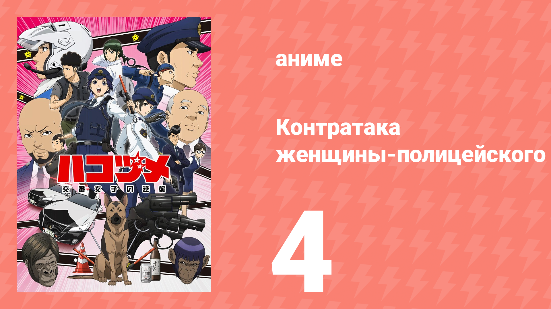 Контратака женщины-полицейского 4 серия (аниме-сериал, 2022)