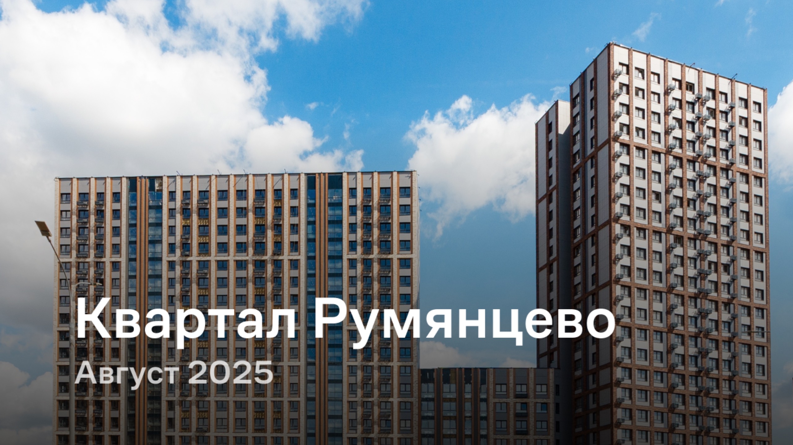 «Квартал Румянцево» /   август 2025