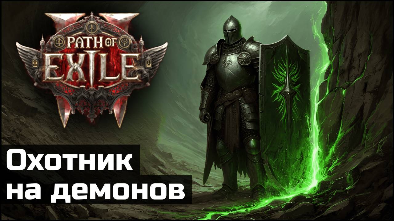 Подробно про мой стартовый билд в 0.3 | Path of Exile 2