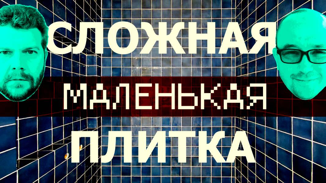 Как укладывать мелкоформатную маленькую плитку / Укладка маленькой плитки / Сложная укладка плитки