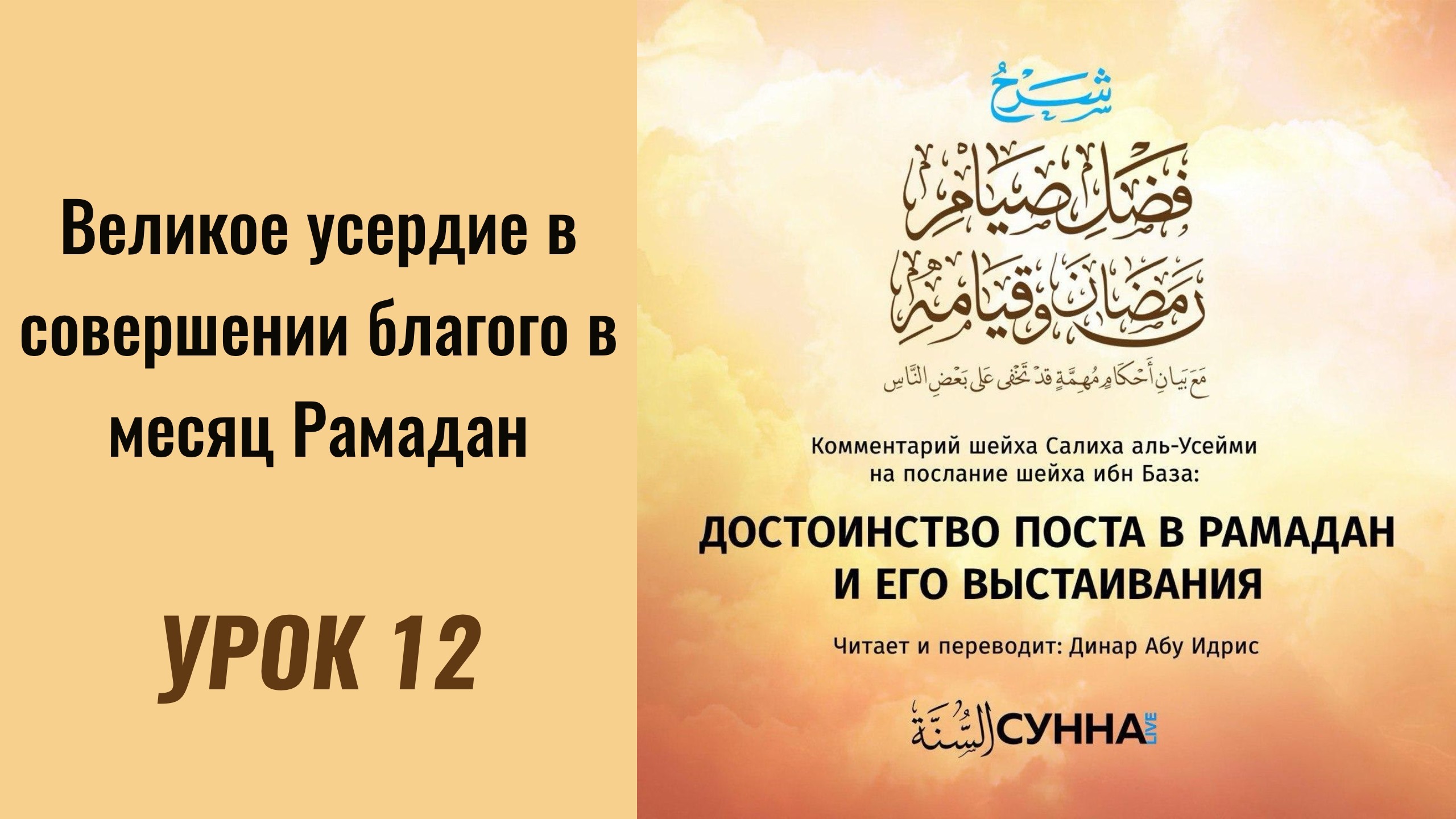 12. Великое усердие в совершении благого в месяц Рамадан || Динар абу Идрис #ислам #коран #сунна