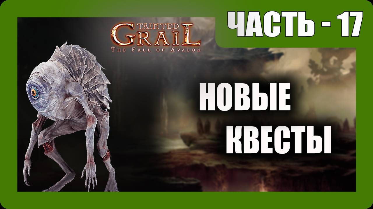 Tainted Grail: The Fall of Avalon Прохождение - (Чистим Местность / Новые Квесты) - Часть 17 [2025]
