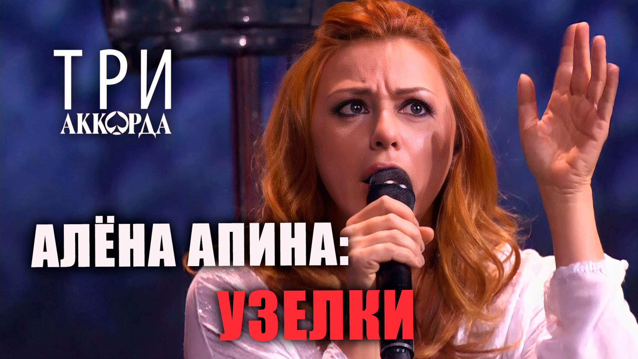 Алёна Апина - "Узелки" (Три аккорда)