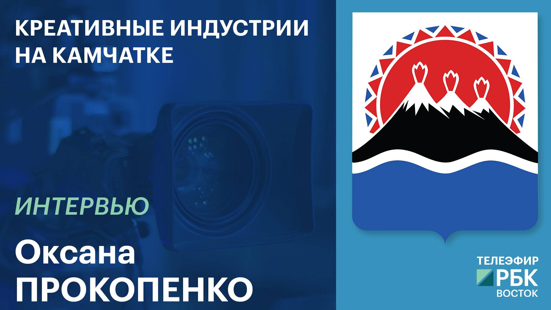 Креативные индустрии на Камчатке | Интервью