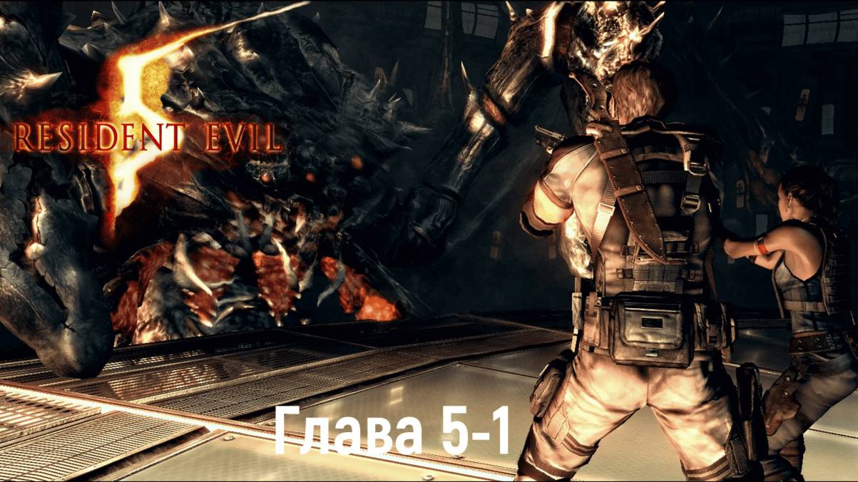 Resident Evil 5  Глава 5-1 Подземный сад "КООП"