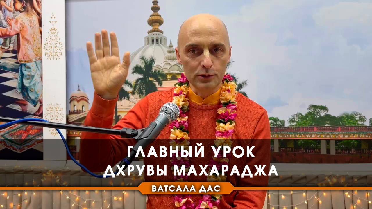 Главный урок Дхрувы Махараджа
