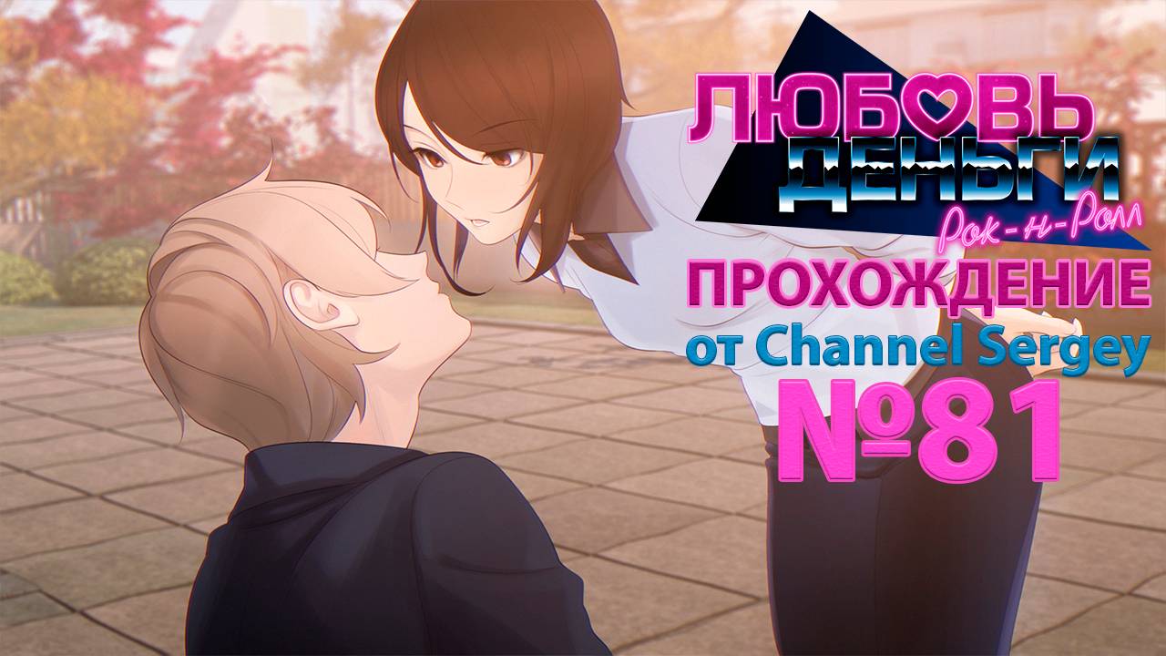 Любовь, Деньги, Рок-н-Ролл. Прохождение. №81. Кагомэ предлагает себя Коляну.