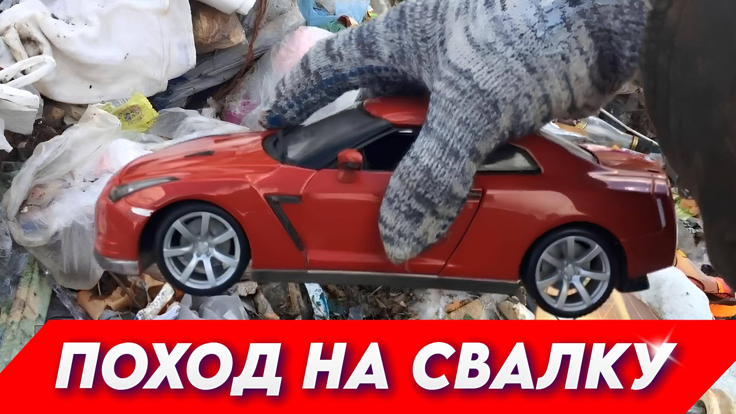 Поход на Свалку - Что Можно Найти на Свалке в Мусоре?